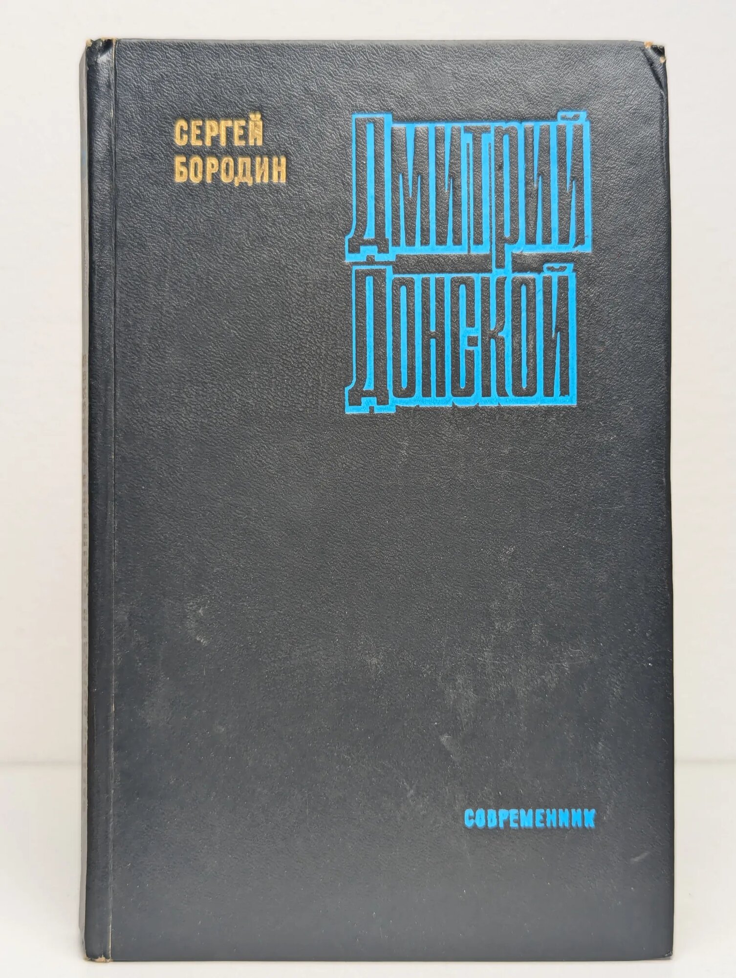 Дмитрий Донской Бородин Сергей Петрович 1980