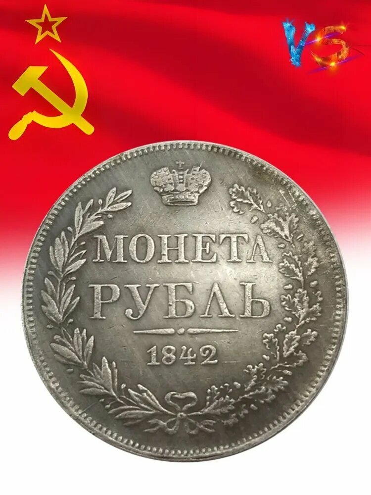 Серебряная монета Российской империи (Царской России) достоинством 1 рубль, отчеканена в 1842 году.