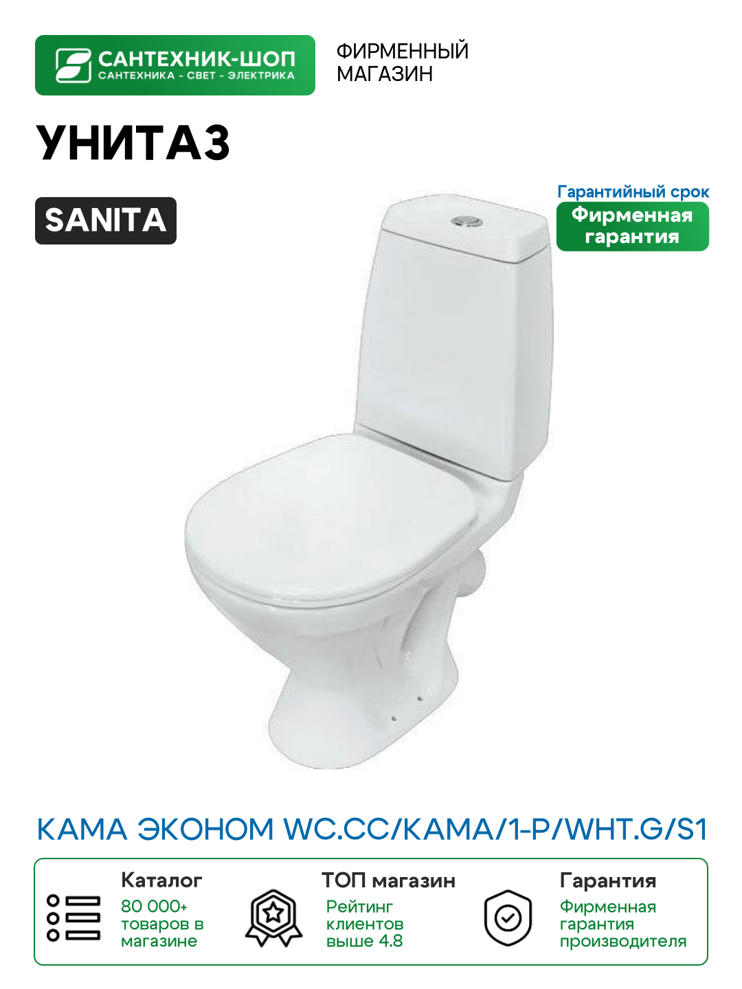 Унитаз Sanita Кама эконом WC. CC/Kama/1-P/WHT. G/S1 Белый