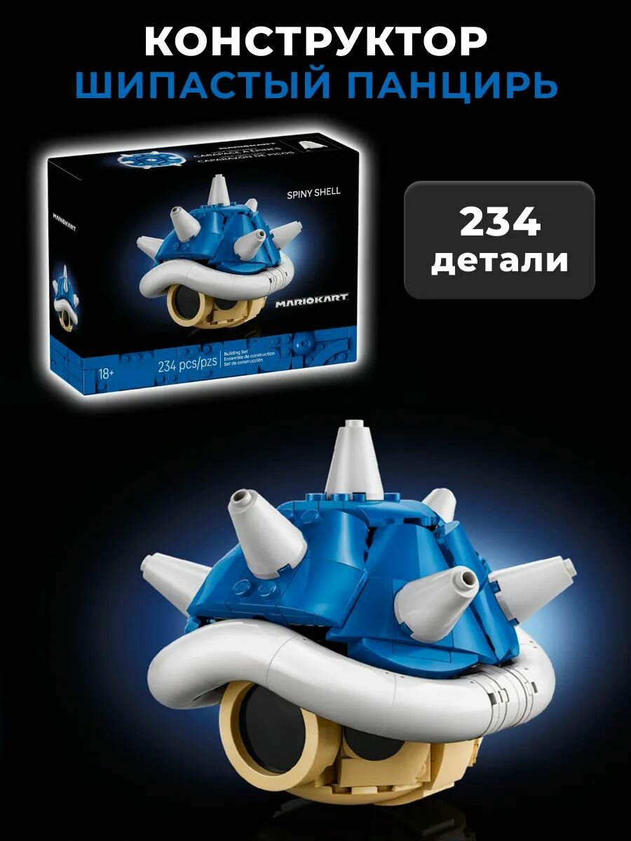 Конструктор Марио Шипастый Панцирь 234 дет 47738