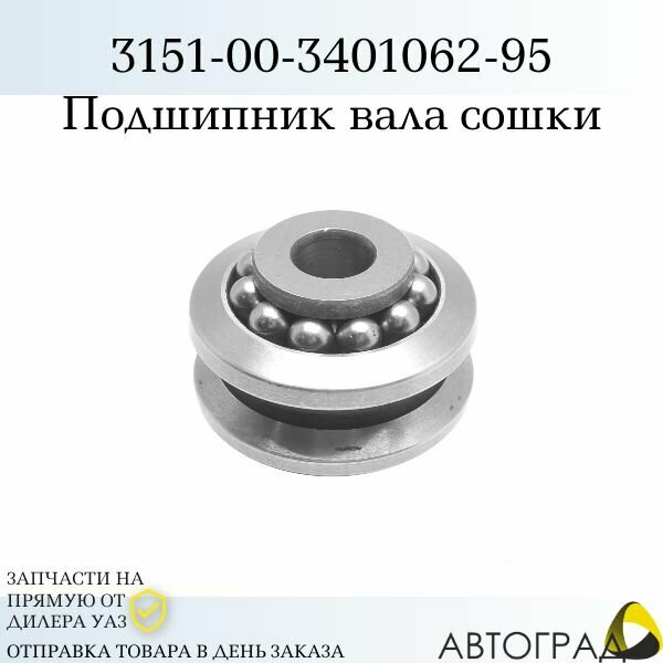 Подшипник вала сошки 776801 (рулевой) УАЗ арт.3151-3401062-95