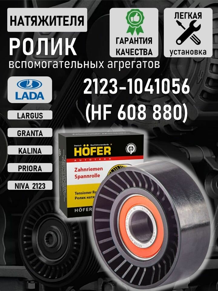 Ролик натяжной ремня генератора LADA Granta, Kalina, Largus, Priora (1.6 8кл, 1.4 16кл) / Ролик натяжителя