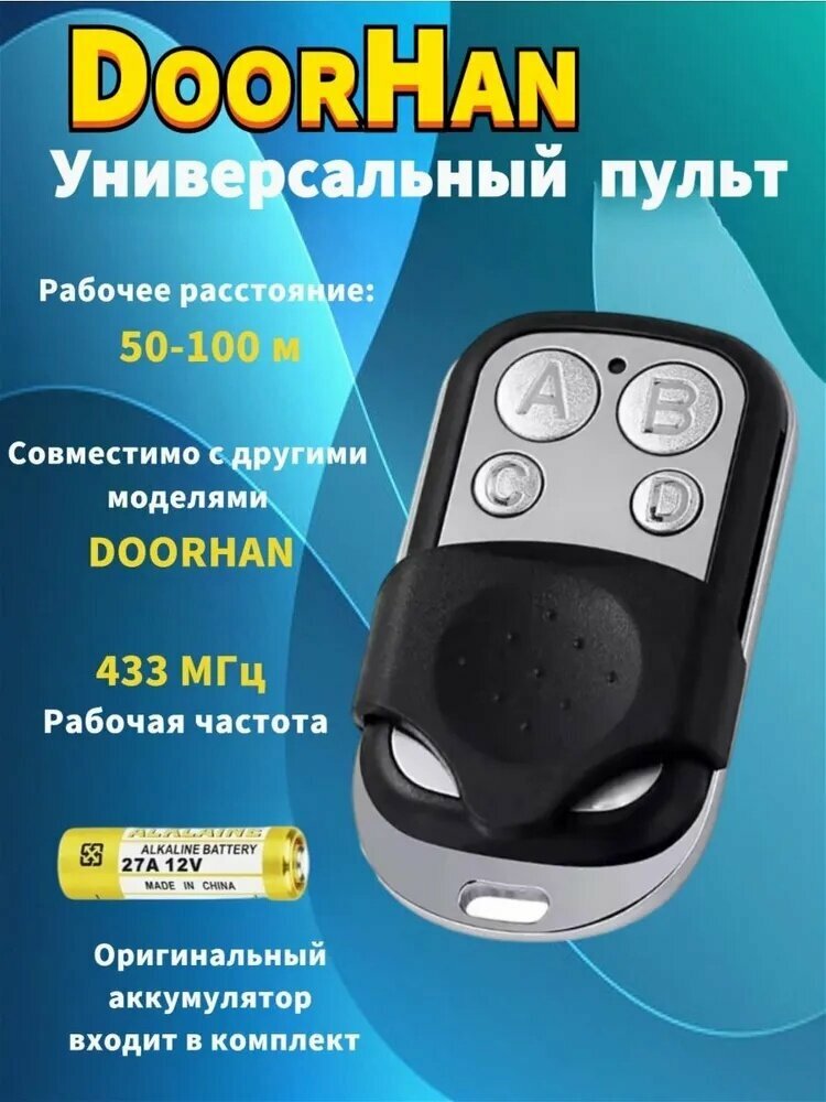 Пульт для автоматики ворот и шлагбаума DOORHAN 433 МГц