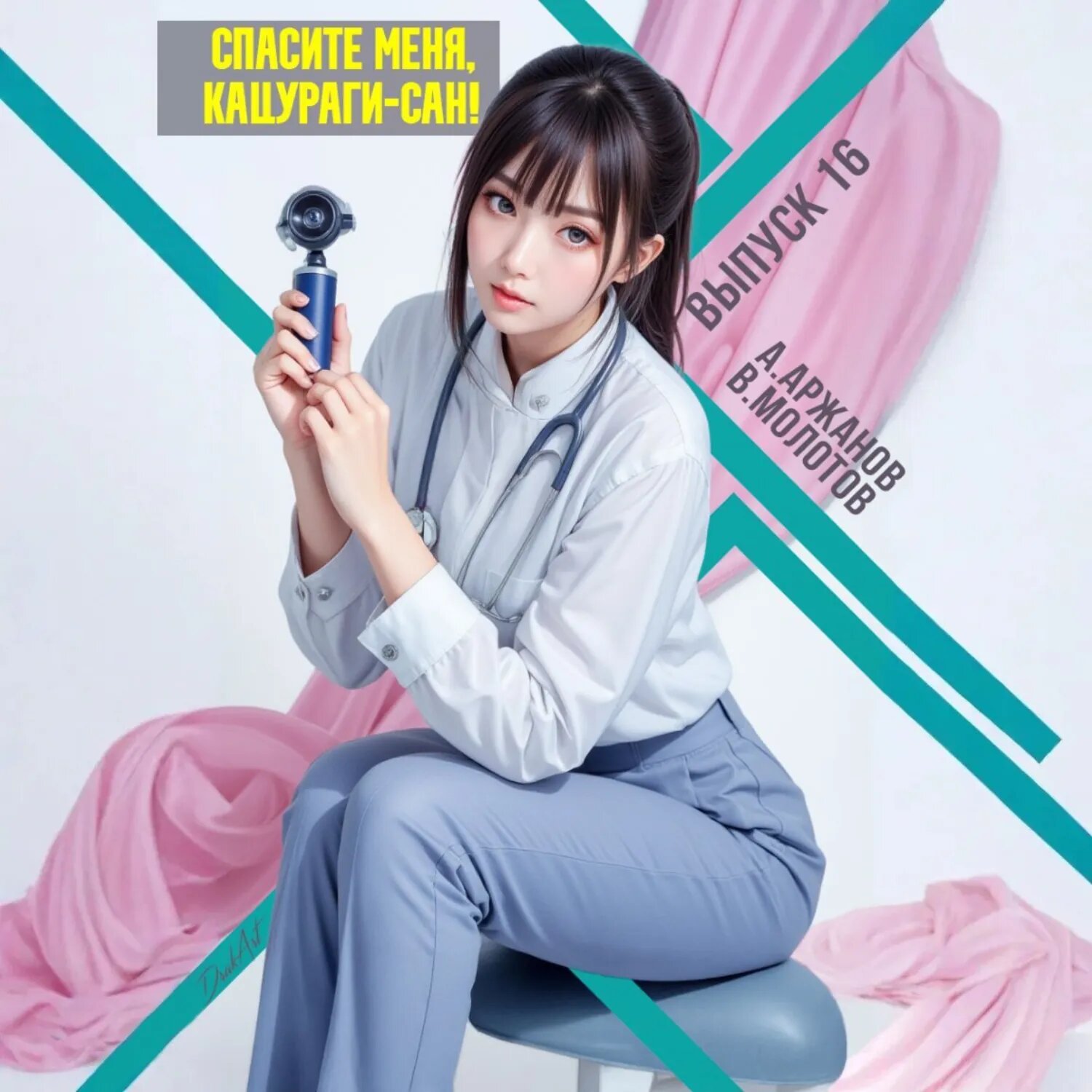 Спасите меня, Кацураги-сан! Том 16 [Аудиокнига]