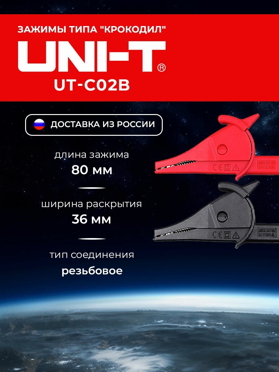 Зажимы типа "крокодил" UNI-T UT-C02B для электромонтажных и измерительных задач