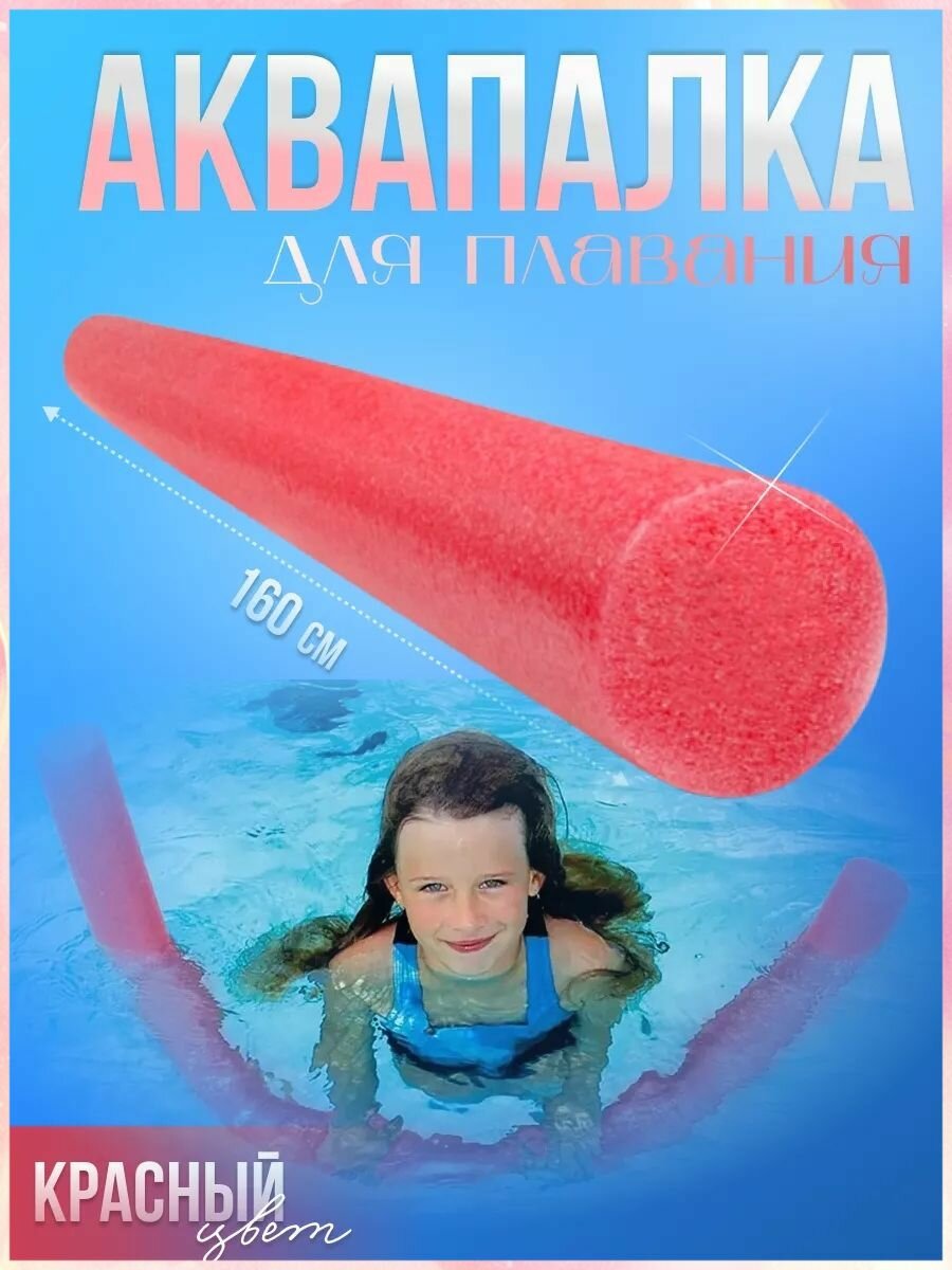 Эксклюзивная аквапалка для плавания 1.6 м взрослая и детская синяя