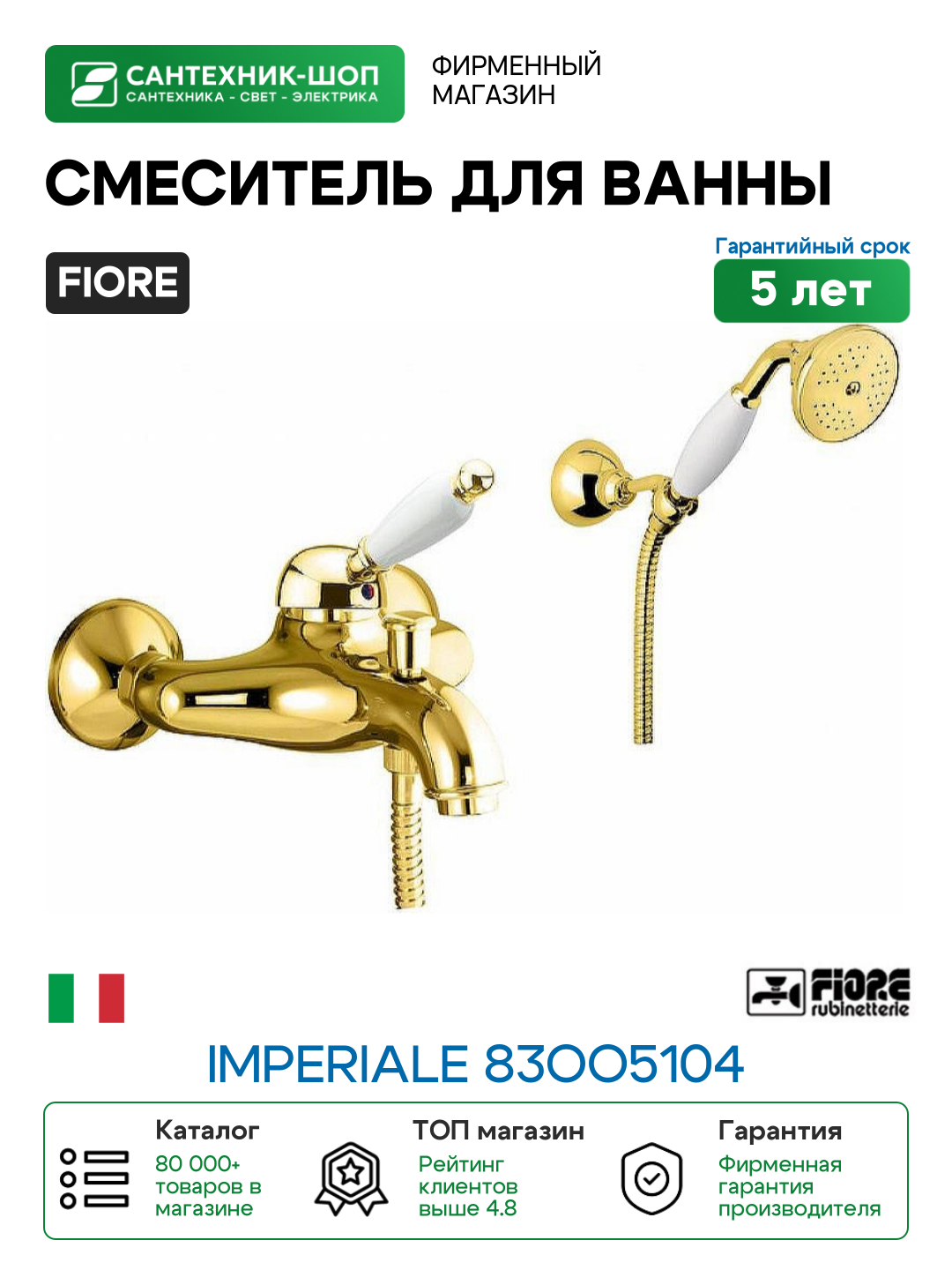 Смеситель для ванны Fiore Imperiale 83OO5104