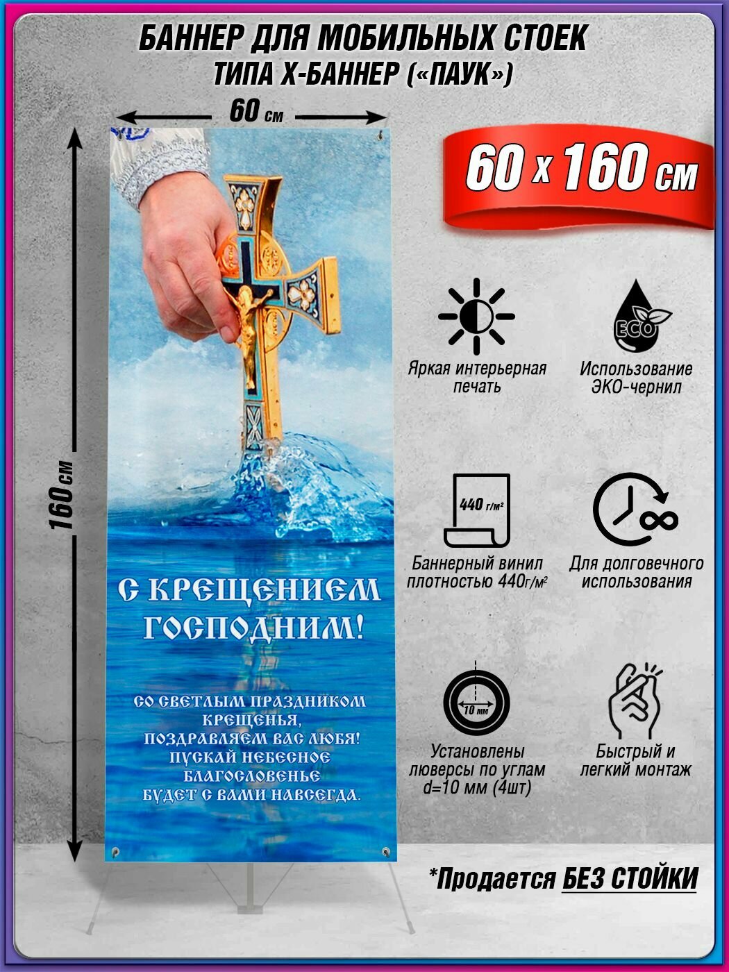 Крещение господне, полотно для х-стенда паук / Оформление ко Дню Крещения Господня / 60х160 см