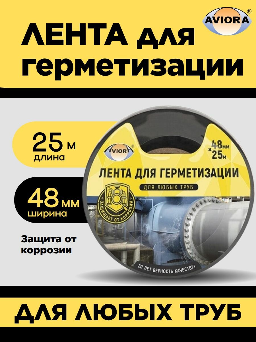 AVIORA клейкая герметизирующая лента ПВХ для труб 48мм*25м