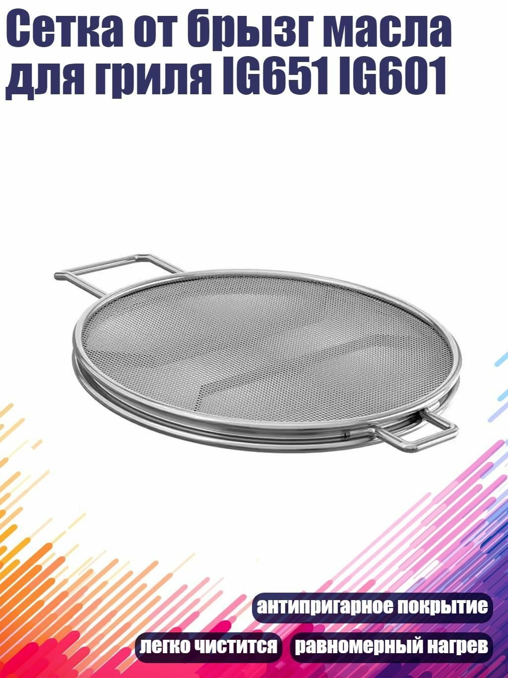 Сетка от брызг масла для гриля IG651 IG601, - Нержавеющая сталь