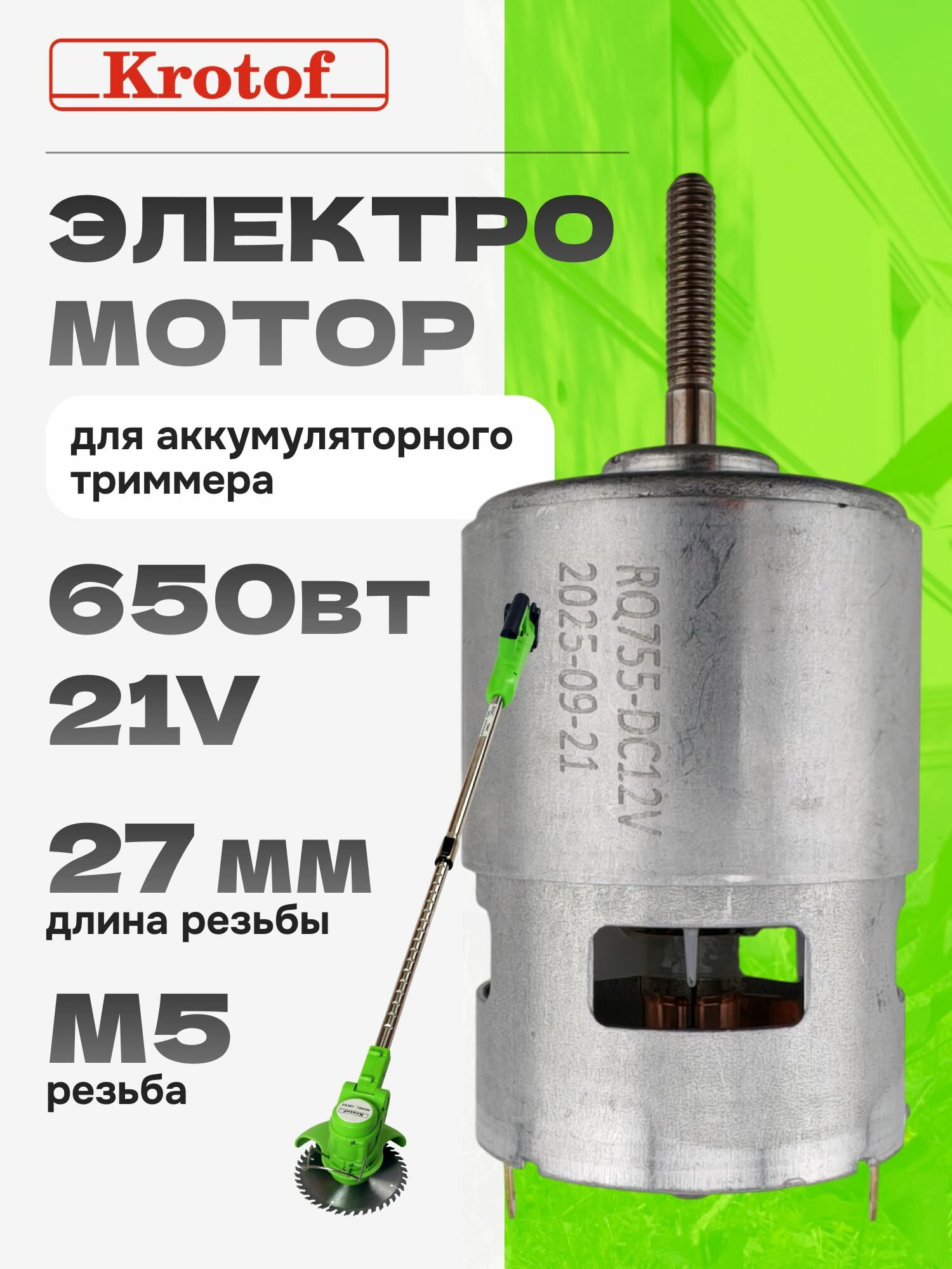 Электромотор аккумуляторного триммера CBC02, CBC02-1 Krotof 21В RQ755-DC-21V