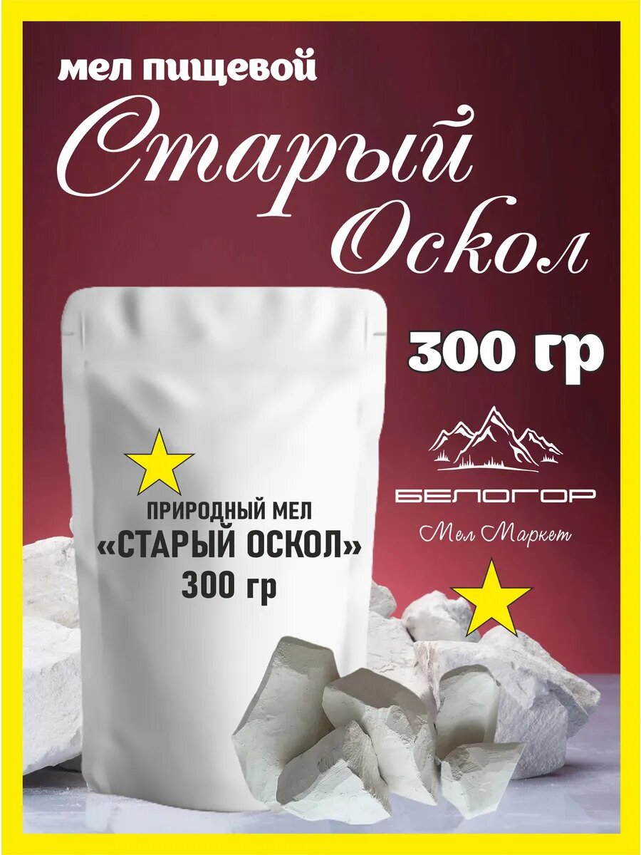 Мел природный пищевой Старый Оскол 300 грамм