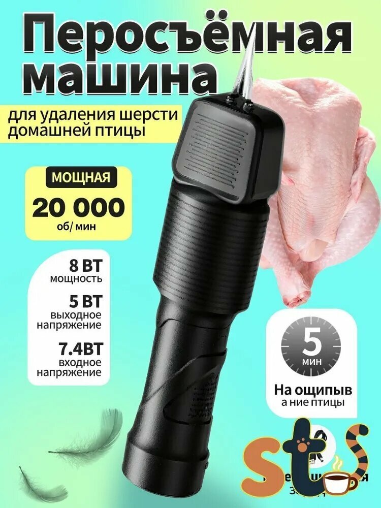 Электрическая перосъемная машина для птицы