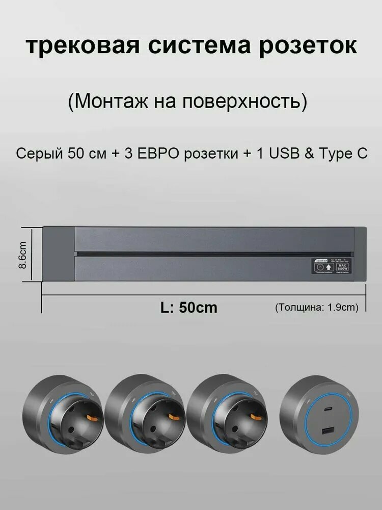 Трековые розетки, накладная металлическая шина 50 см + 3 евро розетки+1 usb & Type C, серый