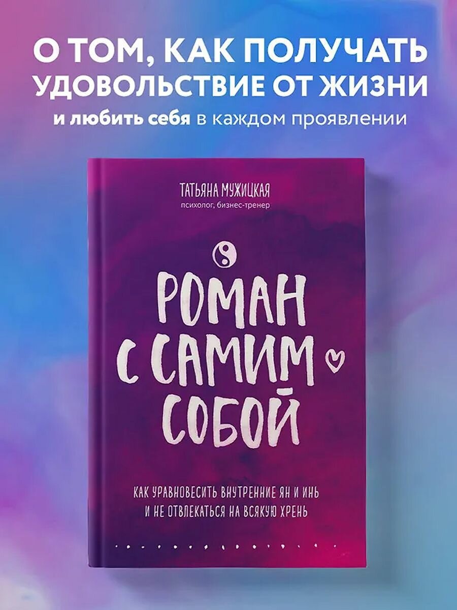 Роман с самим собой. Как уравновесить внутренние ян и инь и не отвлекаться