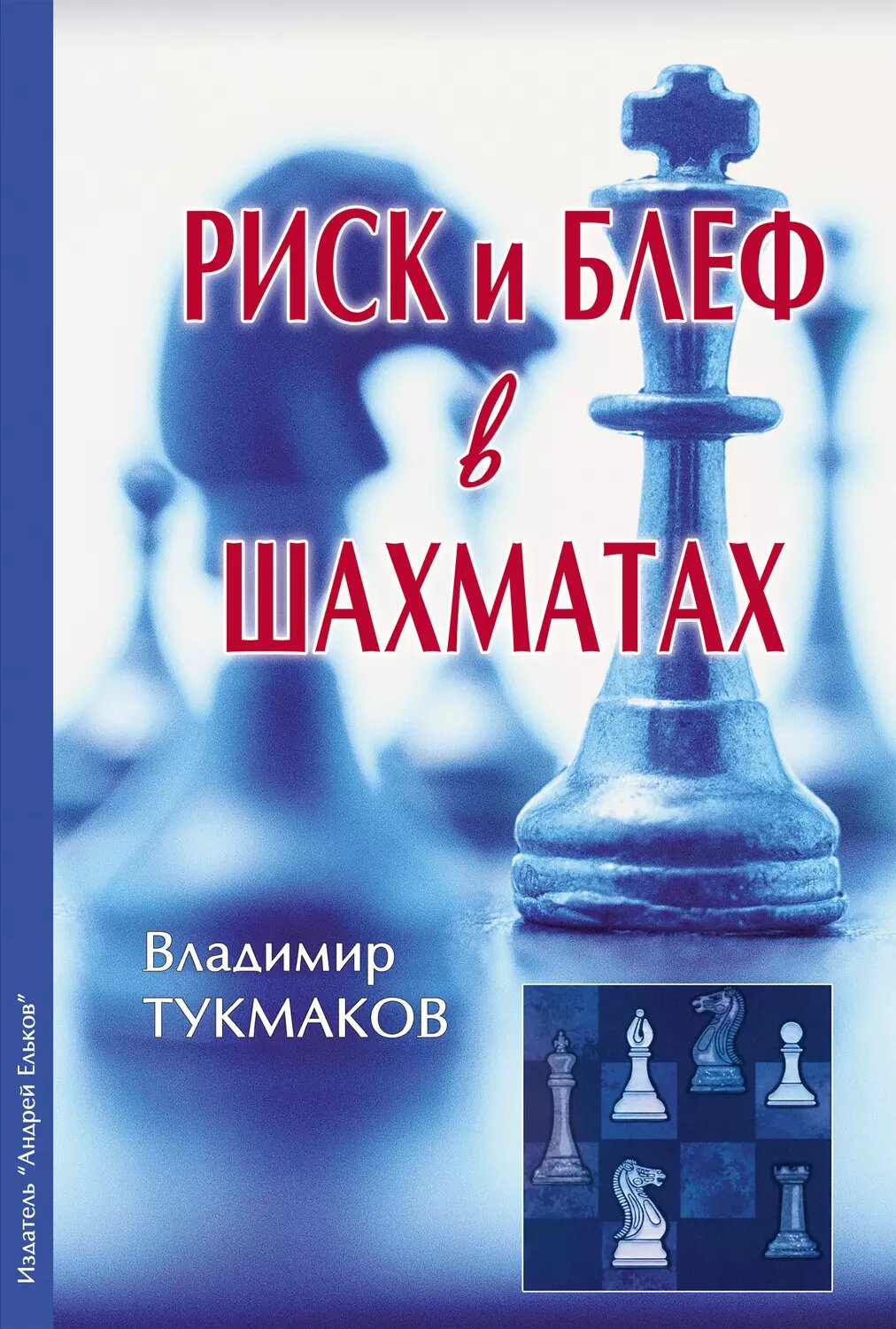 Риск и блеф в шахматах [Цифровая книга]