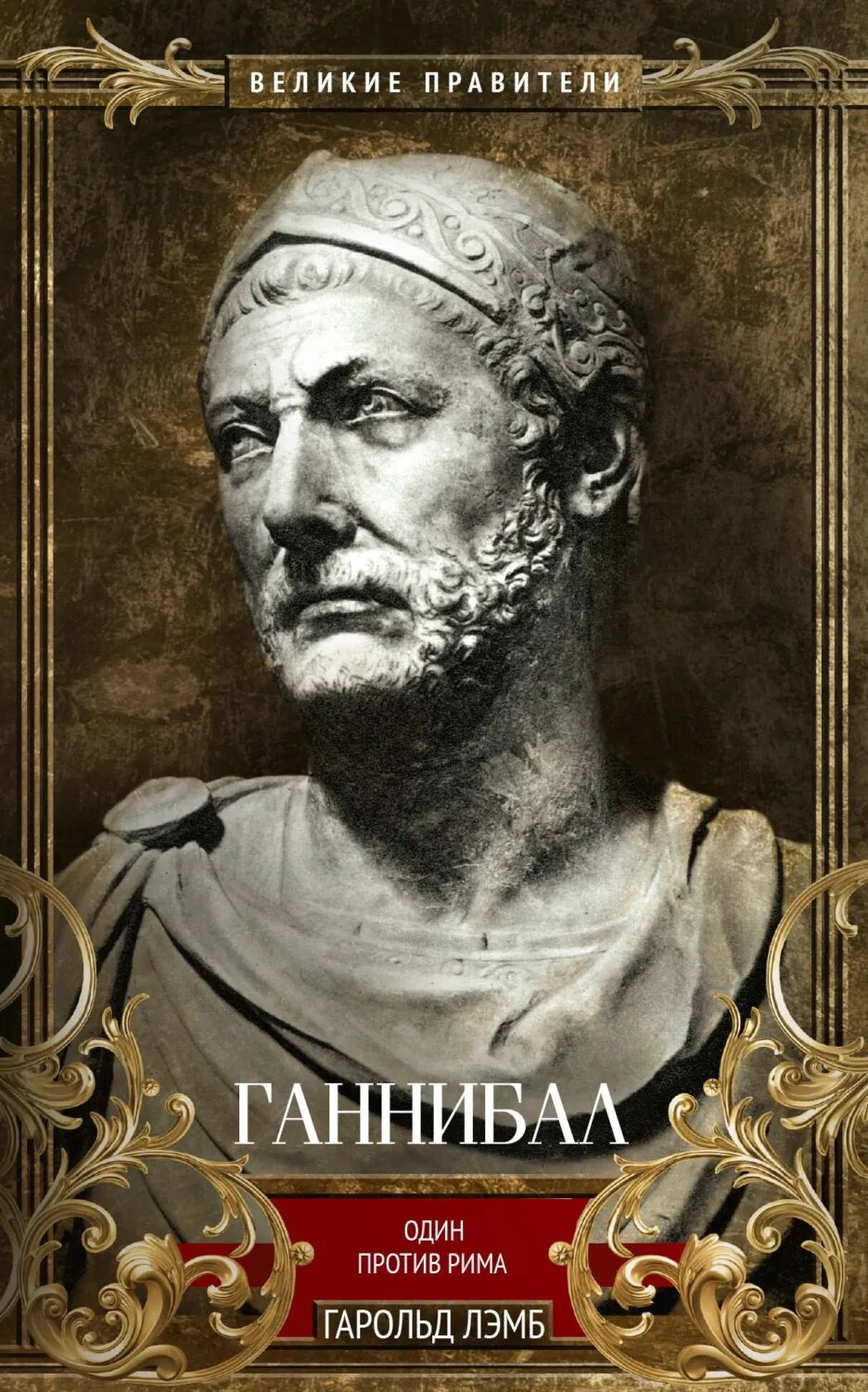 Ганнибал. Один против Рима [Цифровая книга]
