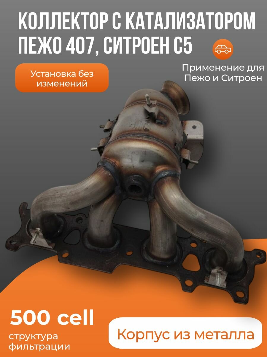 Коллектор выпускной с катализатором Пежо 407, Ситроен С5 2.0 (металл)