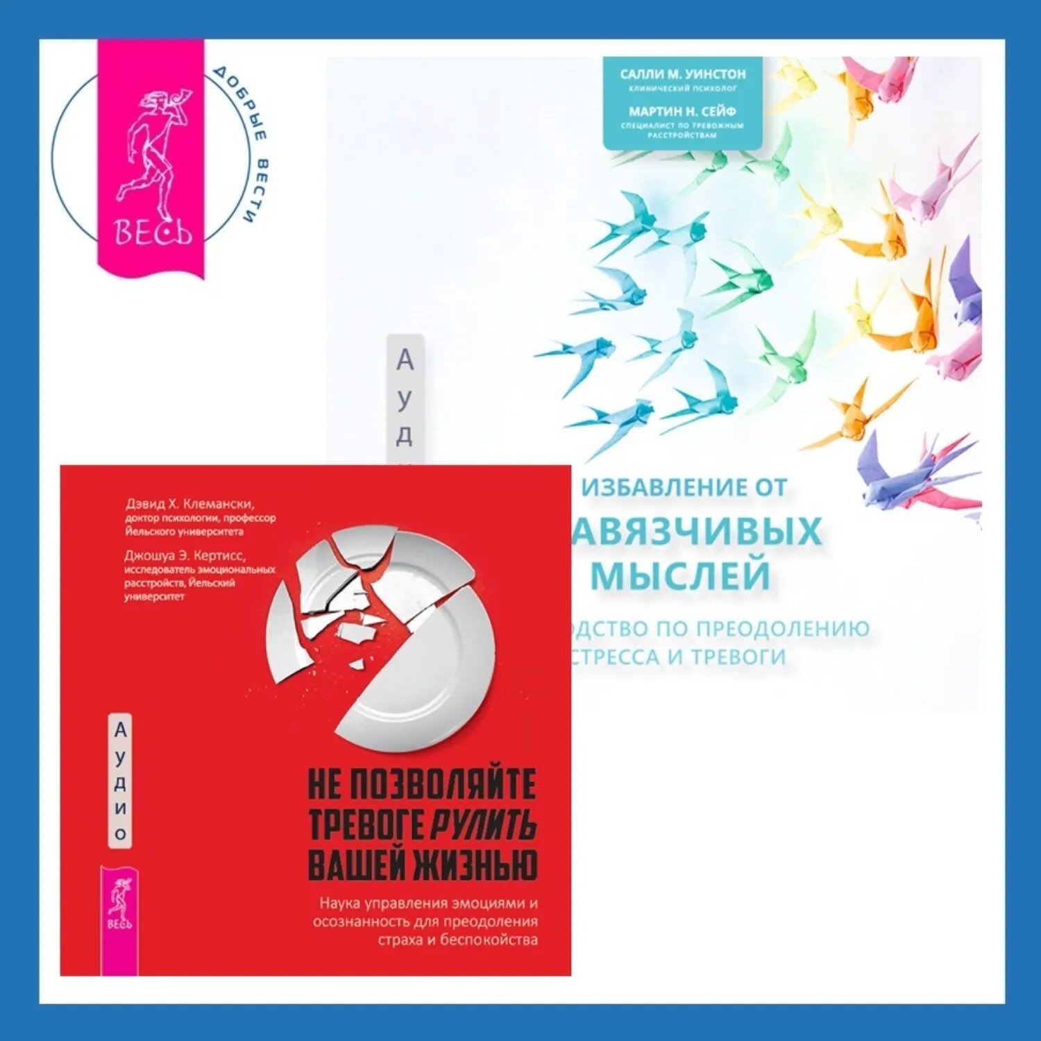 Избавление от навязчивых мыслей. Руководство по преодолению стресса и тревоги + Не позволяйте тревоге рулить вашей жизнью. Наука управления эмоциями [Аудиокнига]
