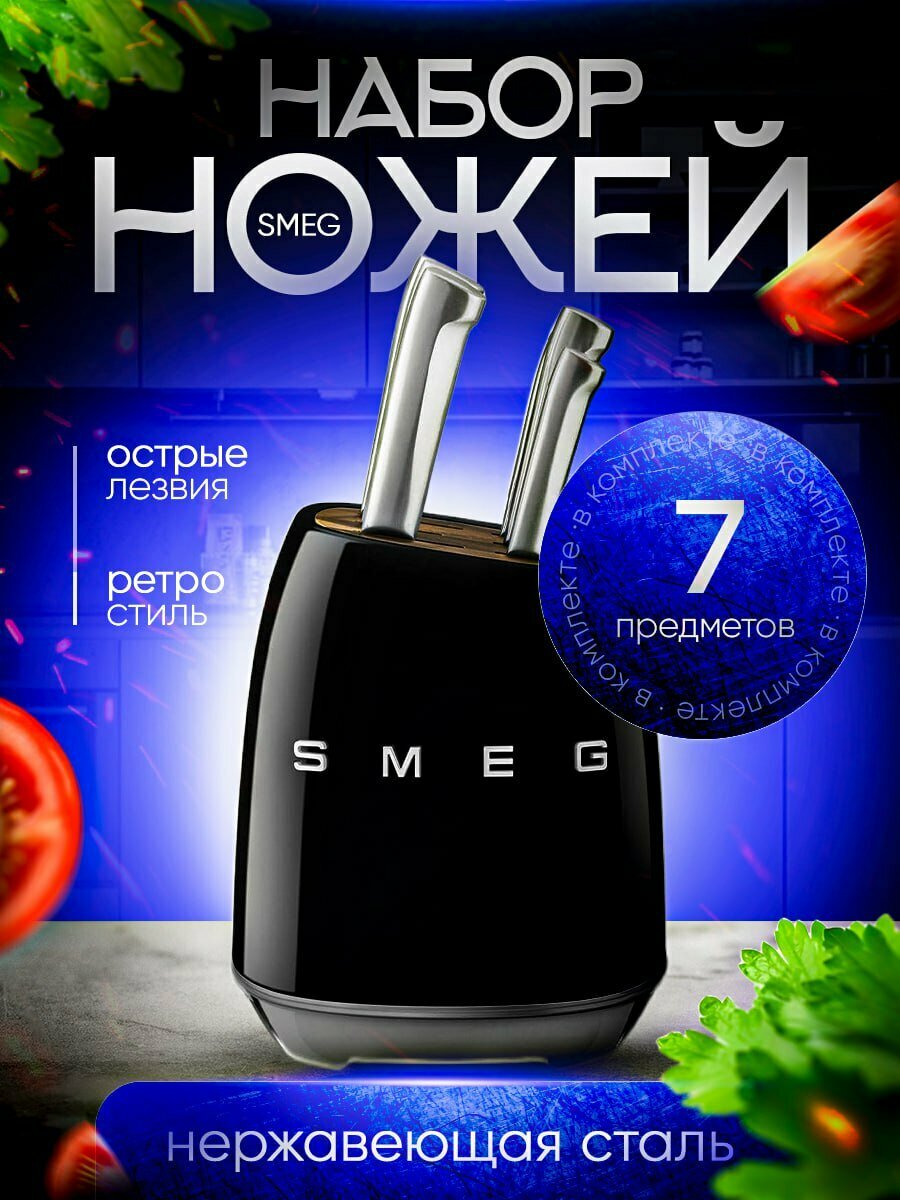Набор ножей с подставкой Smeg Вакуумная колба для сшивания Ножи