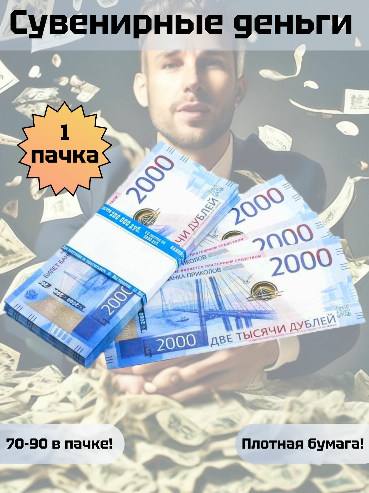 Деньги фальшивые сувенирные фейковые купюры 2000 1 пачка