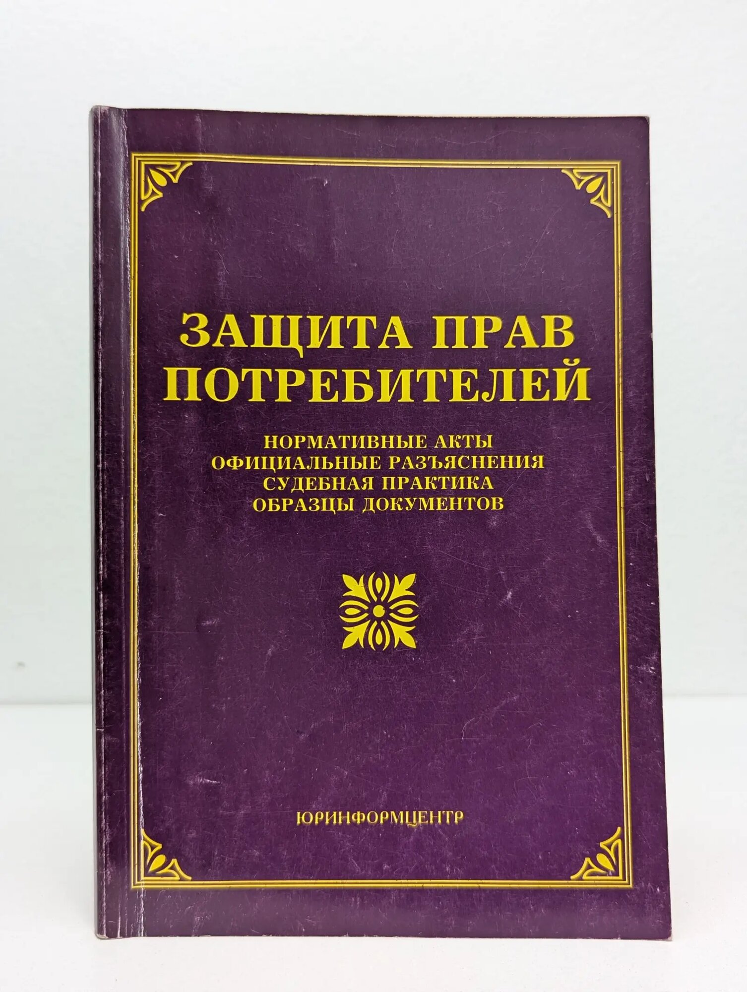 Защита прав потребителей Тихомиров Михаил Юрьевич 2001