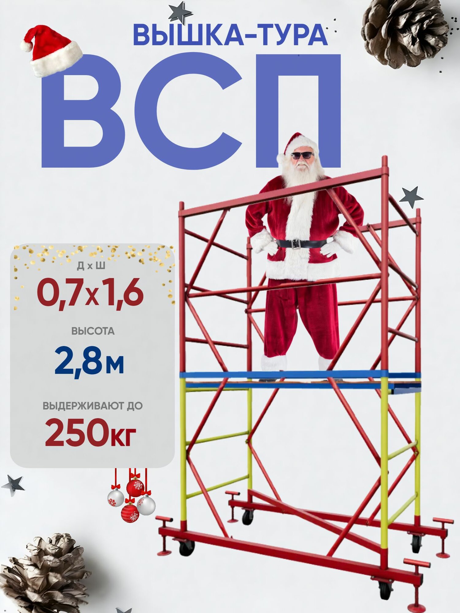 Вышка-тура ВСП 250 0.7x1.6, высотой 2.8м 1 секция, сборно-разборная