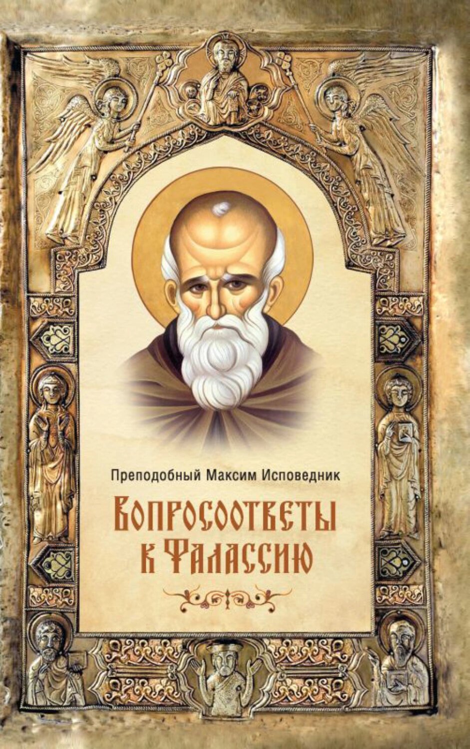 Вопросоответы к Фалассию [Цифровая книга]
