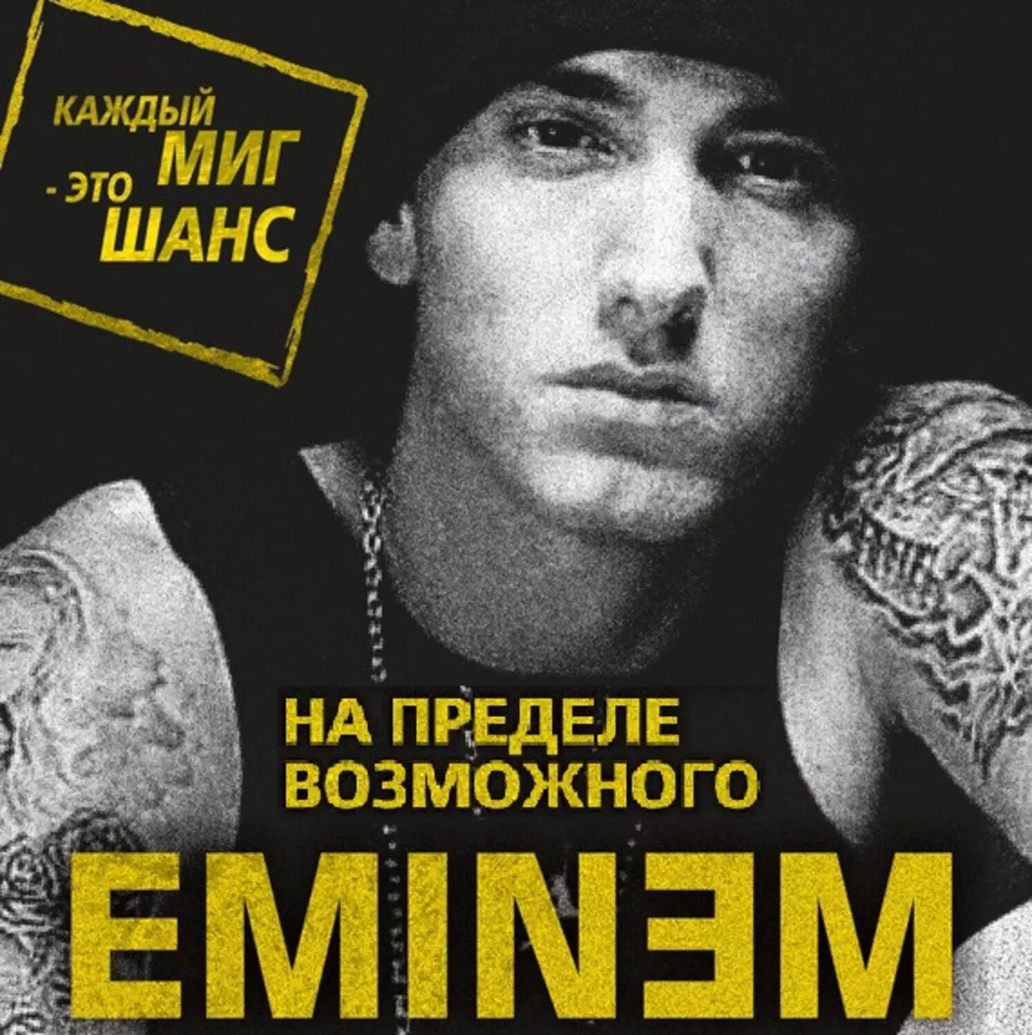 Eminem. На пределе возможного [Аудиокнига]