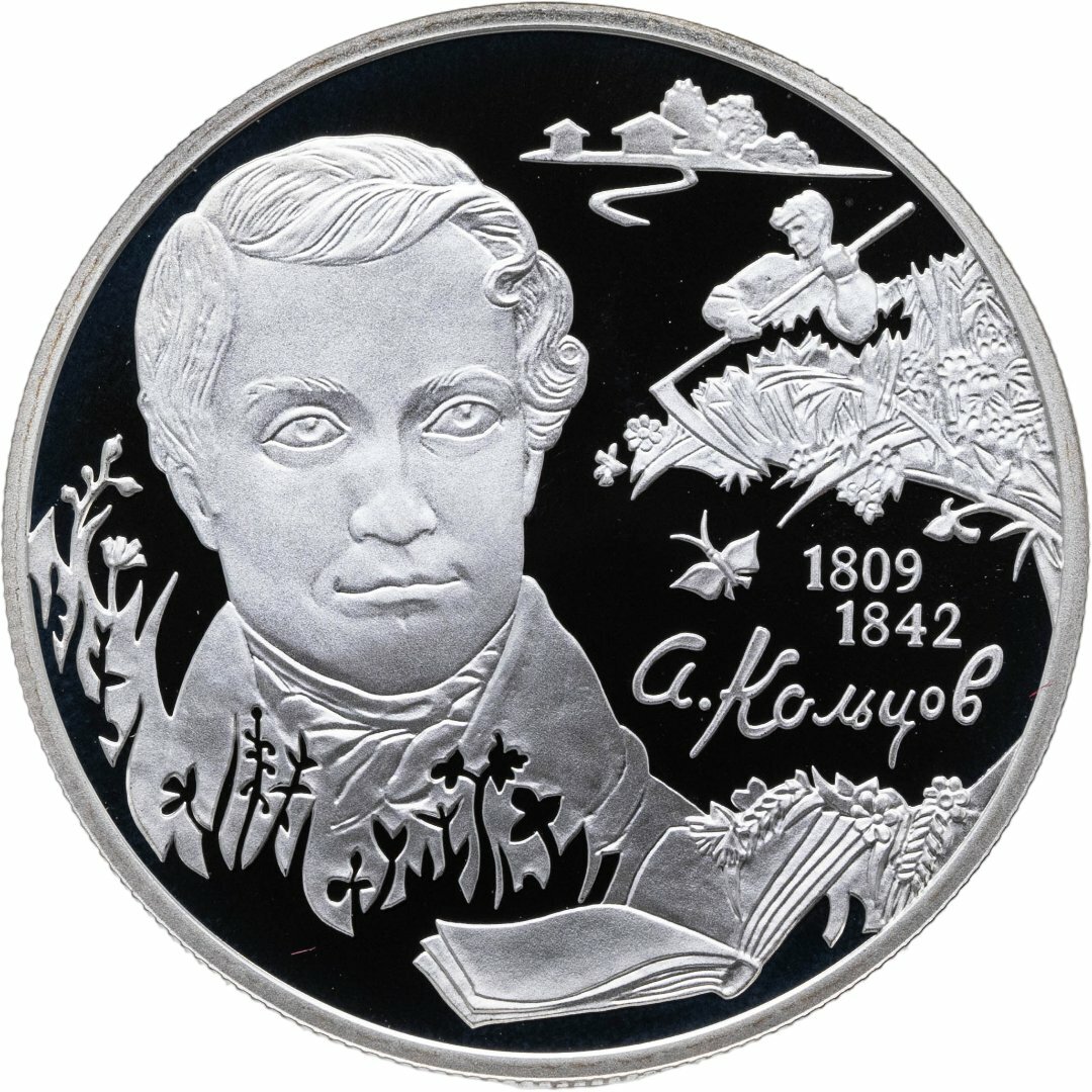 2 рубля 2009 СПМД поэт А. В. Кольцов, к 200-летию со дня рождения