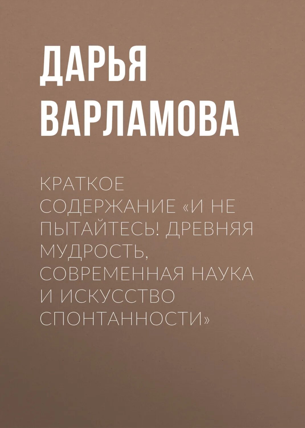 Краткое содержание «И не пытайтесь! Древняя мудрость, современная наука и искусство спонтанности» [Цифровая книга]