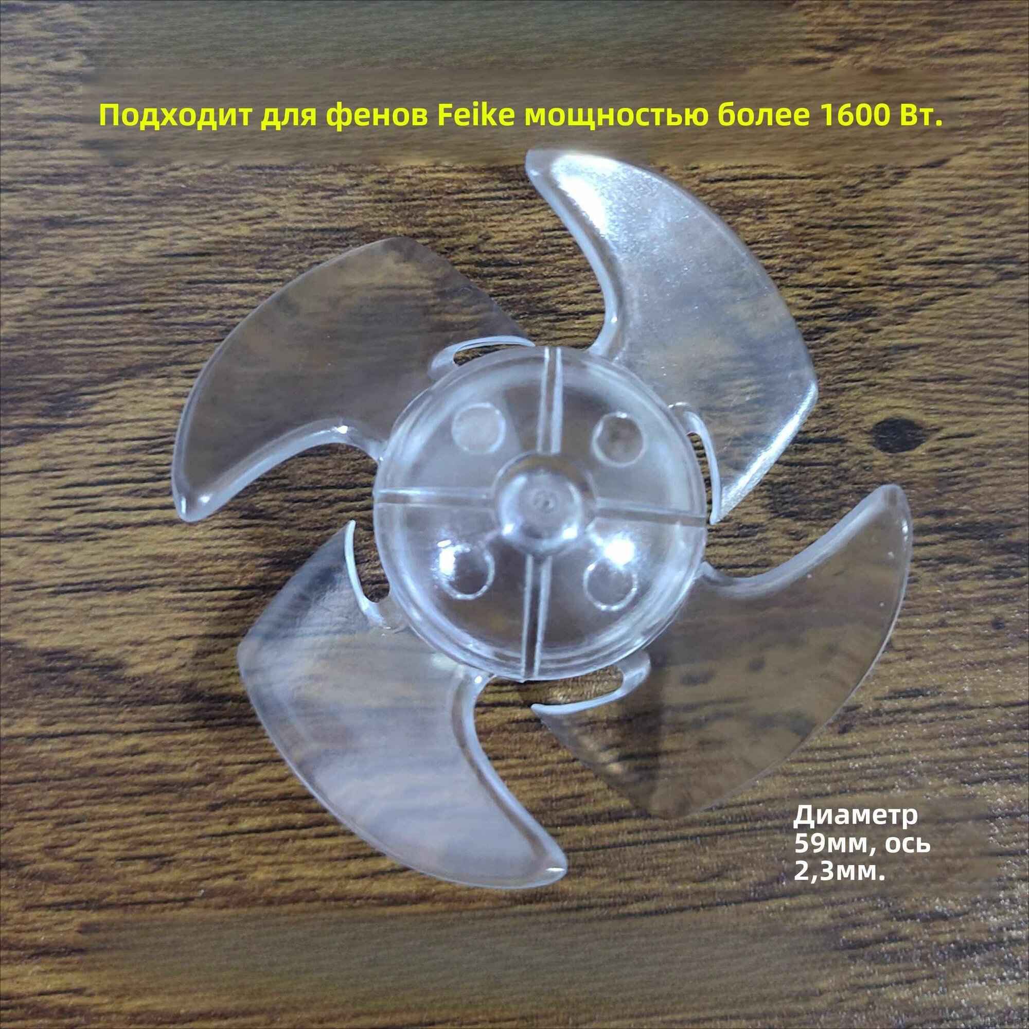 Подходит для фена FLYCO с диаметром лопасти вентилятора 59 мм