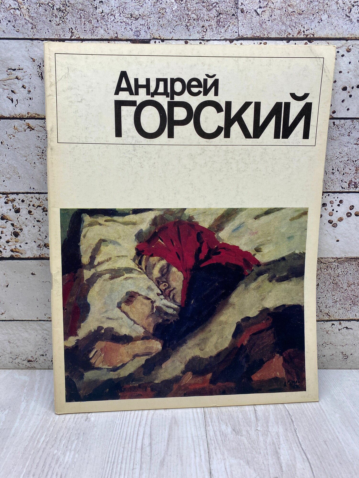 Горский Андрей. Каталог выставки. Советский художник 1983 г.