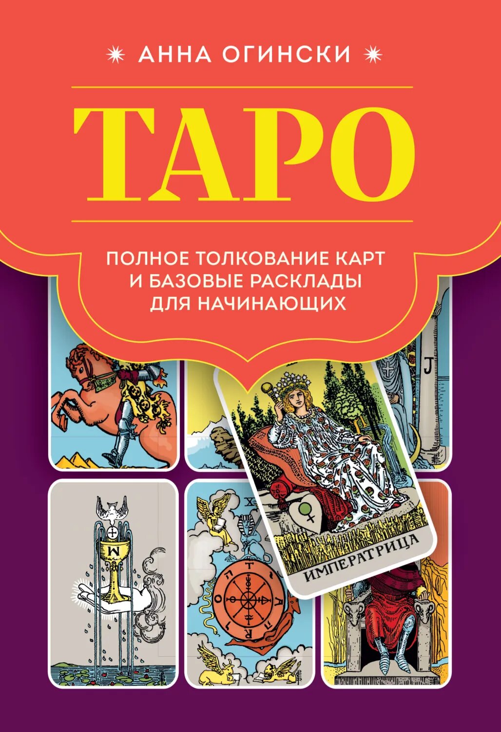 Таро. Полное толкование карт и базовые расклады для начинающих [Цифровая книга]