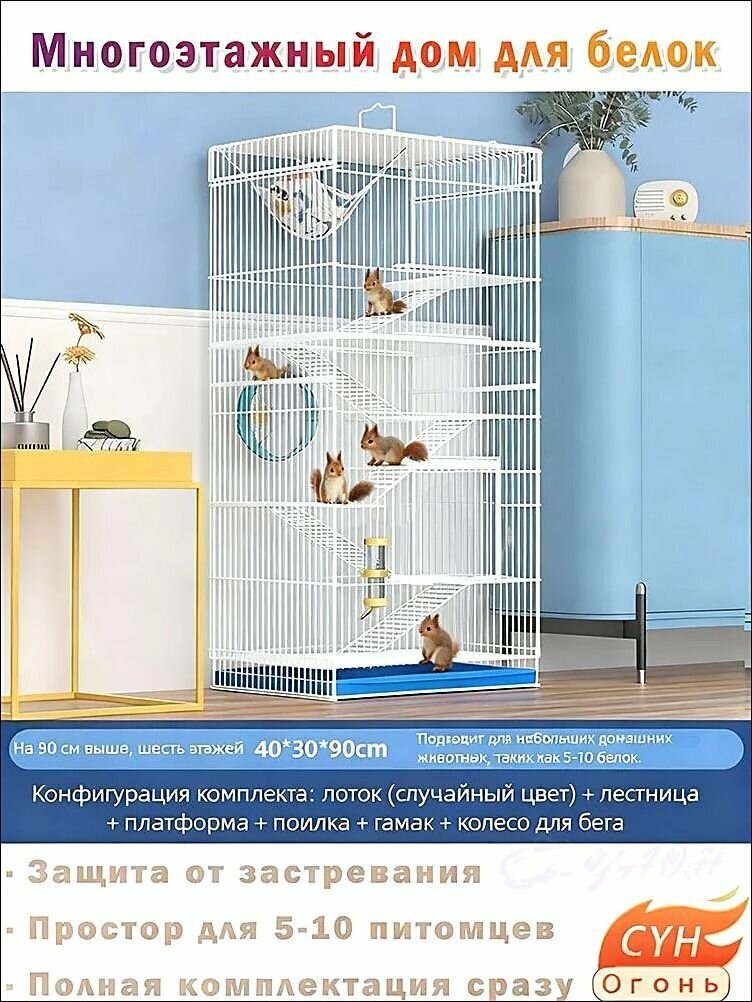 Просторная клетка для белок 40x30x90 см с 6 этажами