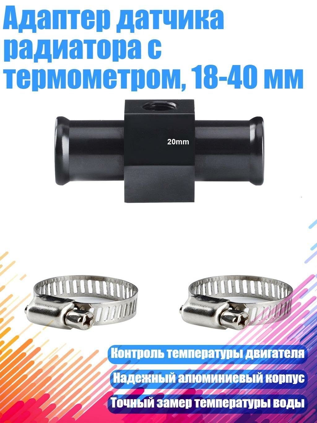 Адаптер датчика радиатора с термометром, 18-40 мм, 20 снаружи 18 внутри
