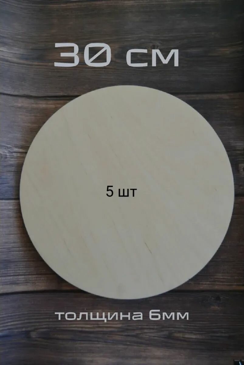 Круг 30 см 6мм 5 шт. Артборд заготовка деревянная для творчества, рисования и выжигания, подставка под торт и горячее