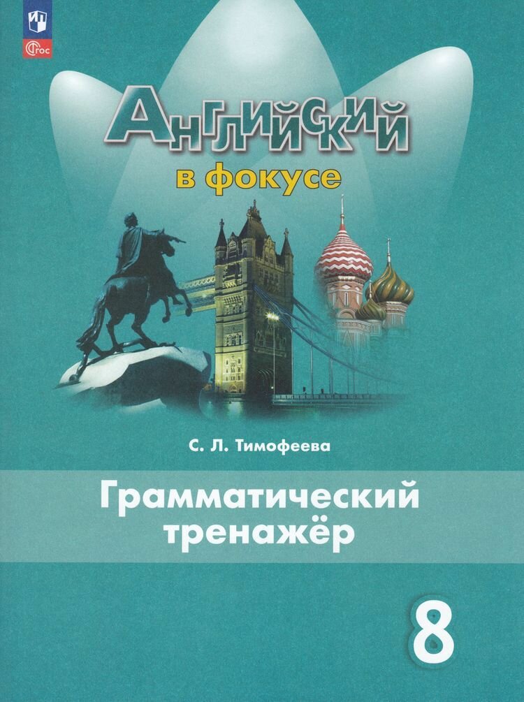 Английский в фокусе 8класс Грамматический тренажер 2026