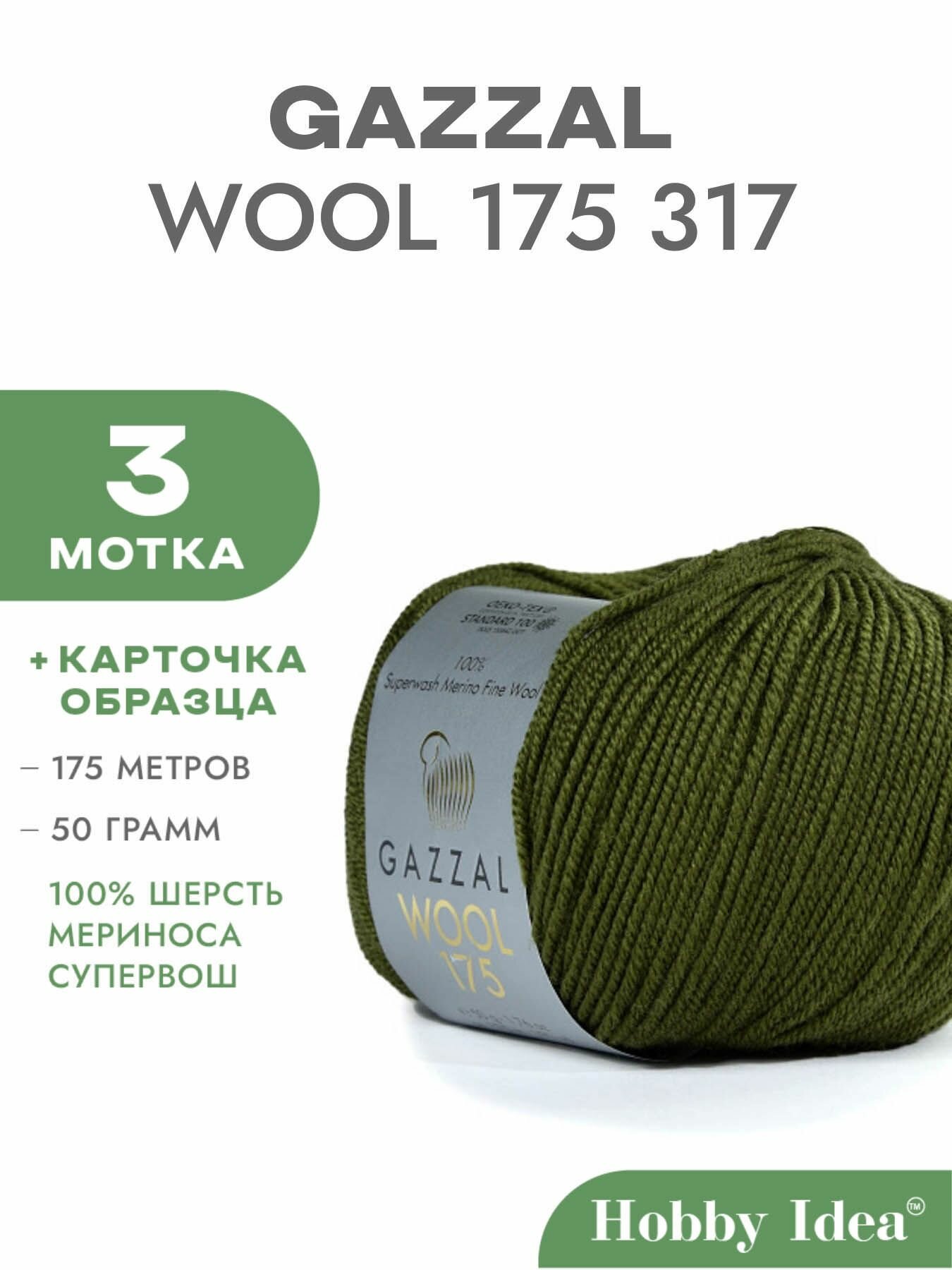 Пряжа Gazzal Wool 175 317 Оливковый 3 мотка (Нить мериносовая Газзал Вул 175)