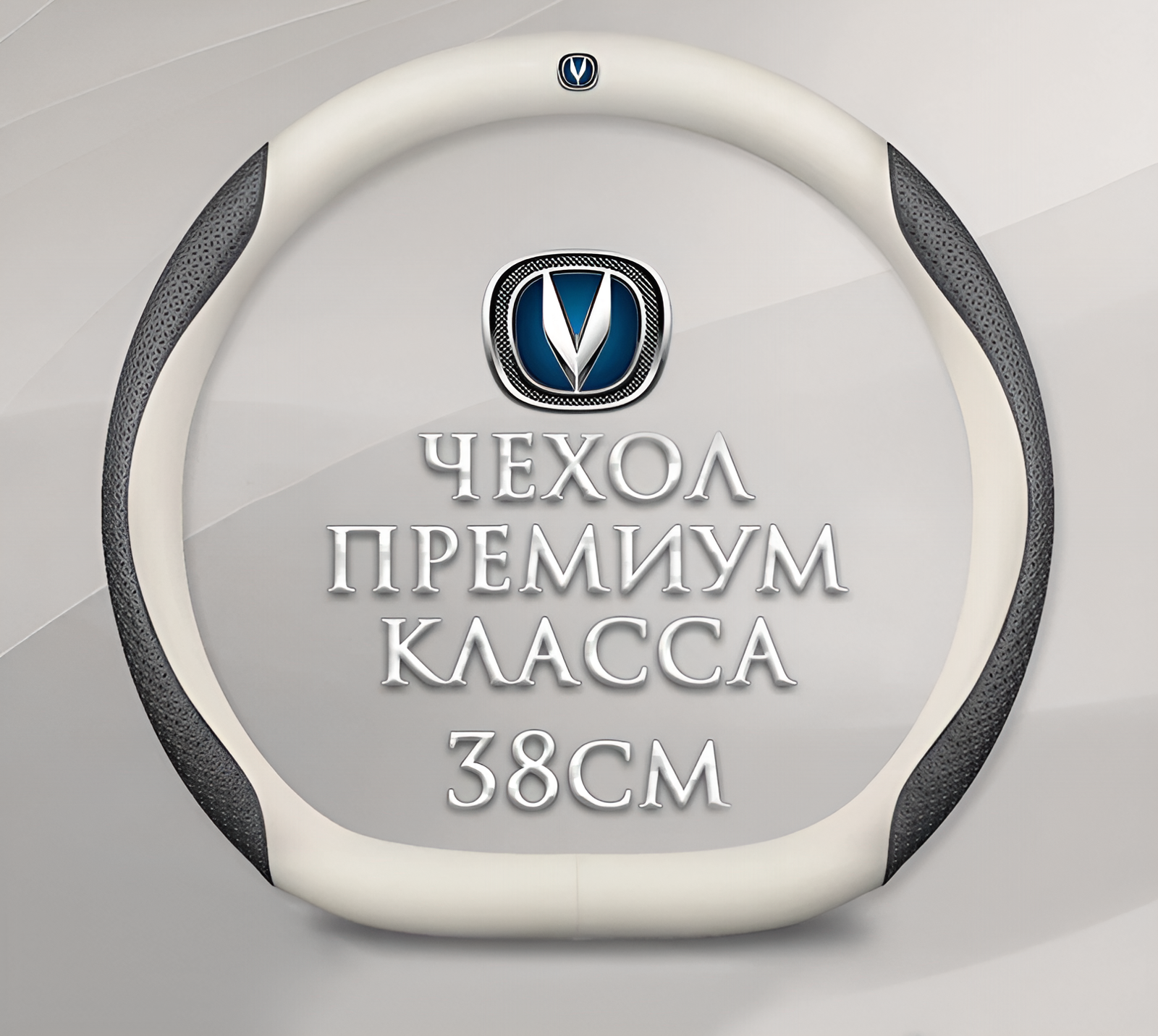Оплетка-чехол на руль для автомобиля Changan UNI-K, CS35PLUS, CS55, CS75FL (форма D- размер М) диаметр 37-38 см белый