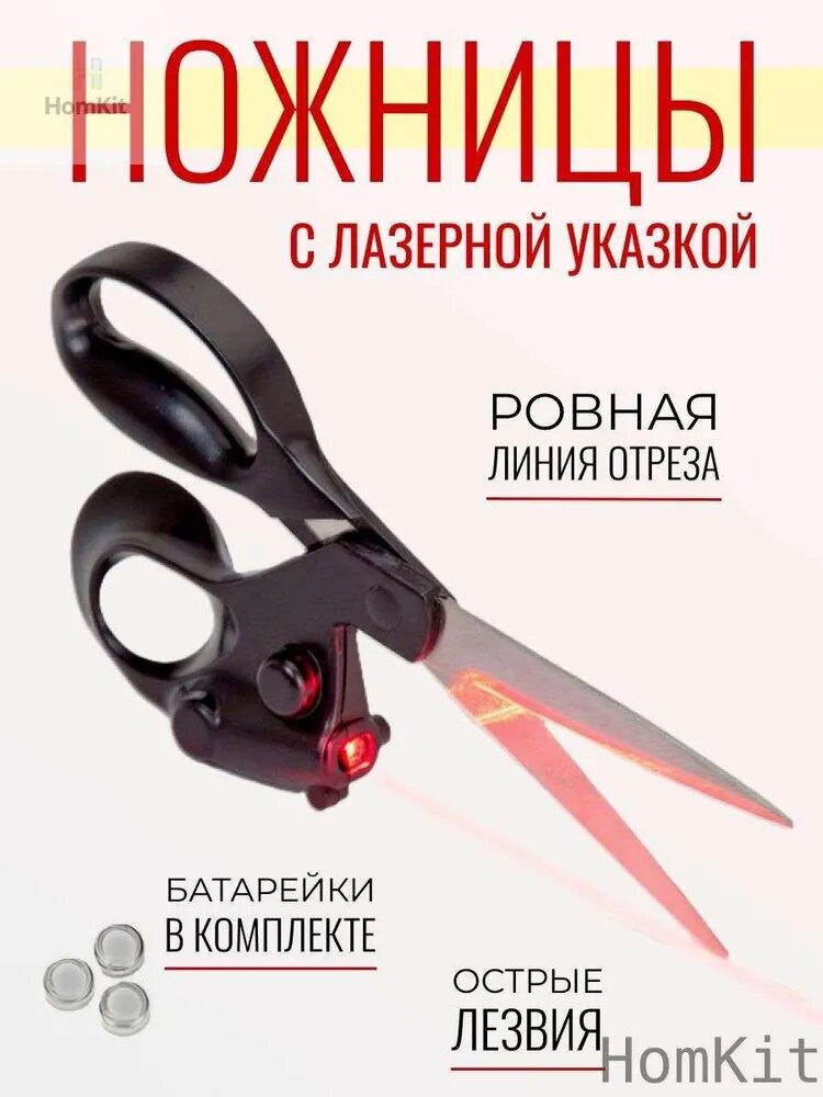 HomKit Ножницы портновские
