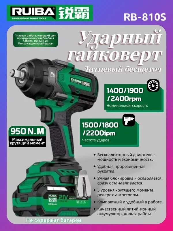 RUIBA RB-810S Бесщеточный литий-ионный гайковерт с крутящим моментом 950 Н, частота ударов 2200, специально для автомехаников и рабочих.