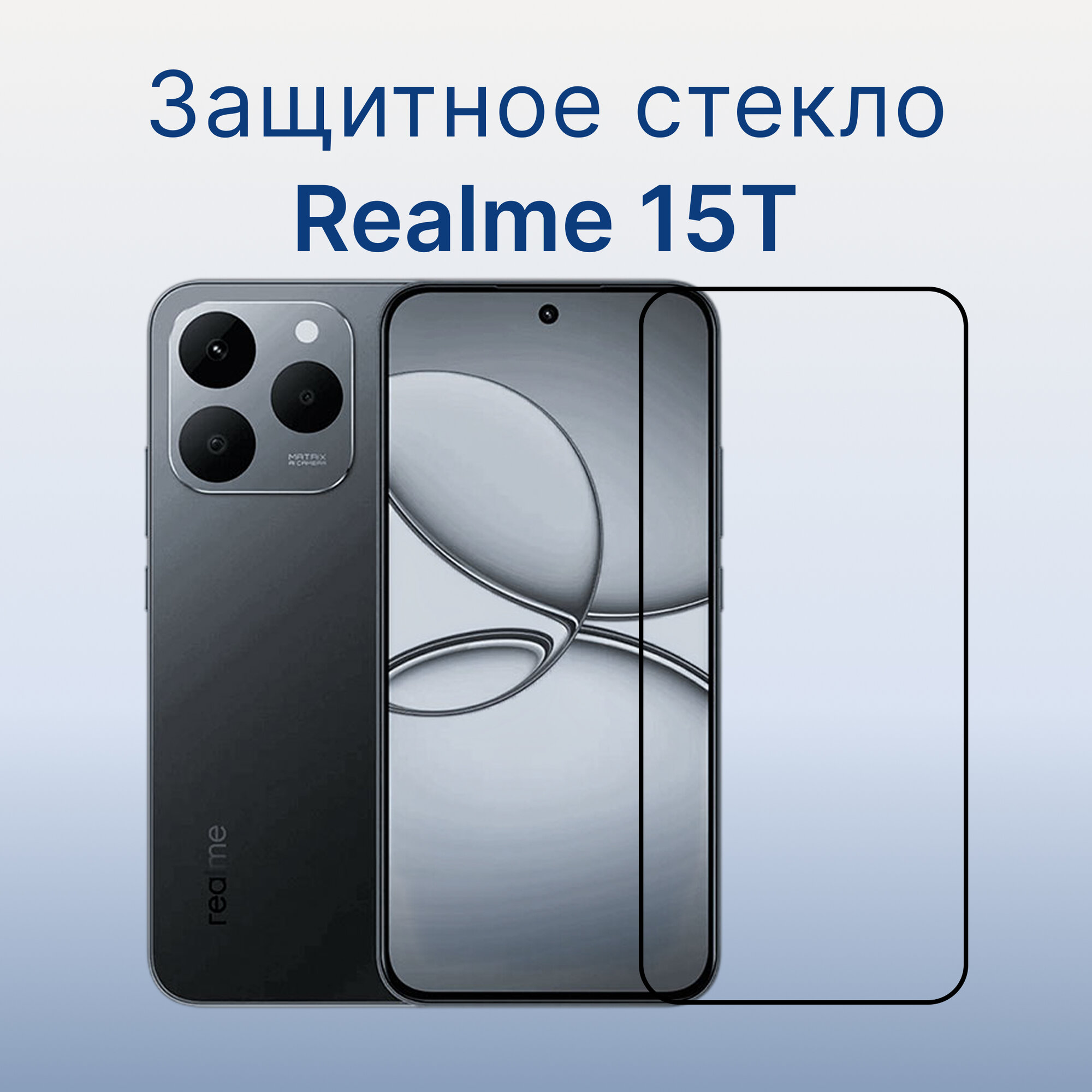 Стекло защитное противоударное для Realme 15T / Реалми 15Т Черная рамка