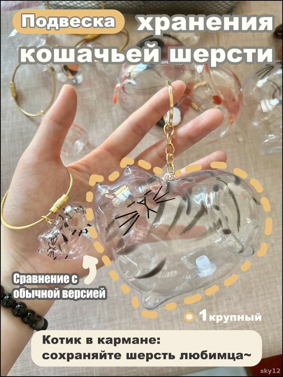 Эксклюзивный прозрачный брелок для шерсти питомца Котиккопилка