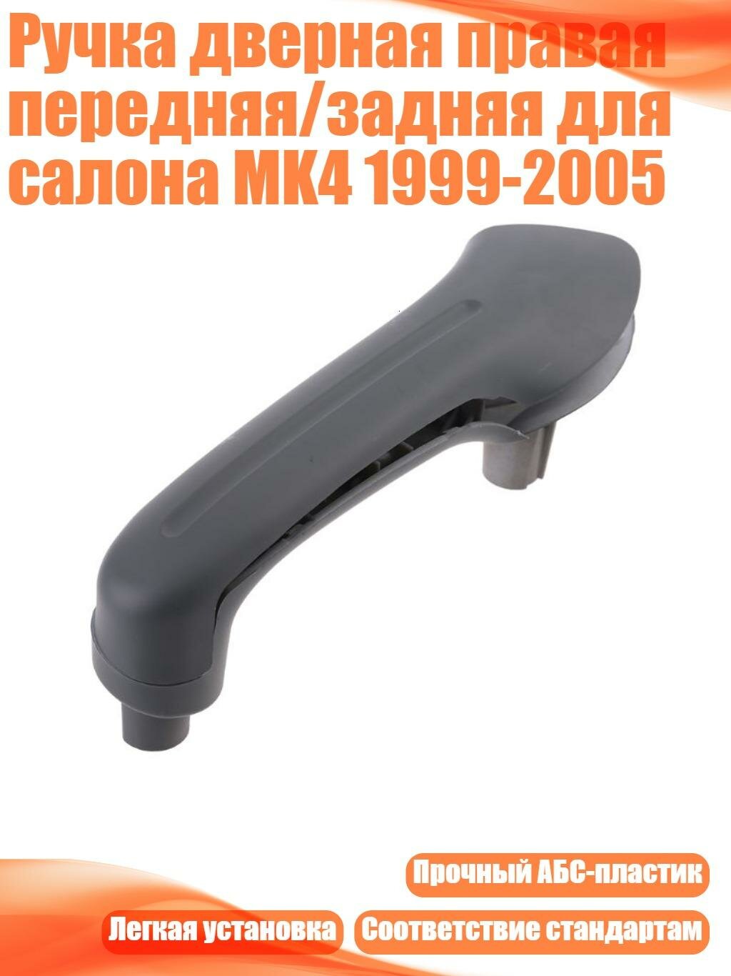 Ручка дверная правая передняя/задняя для салона MK4 1999-2005, Серый