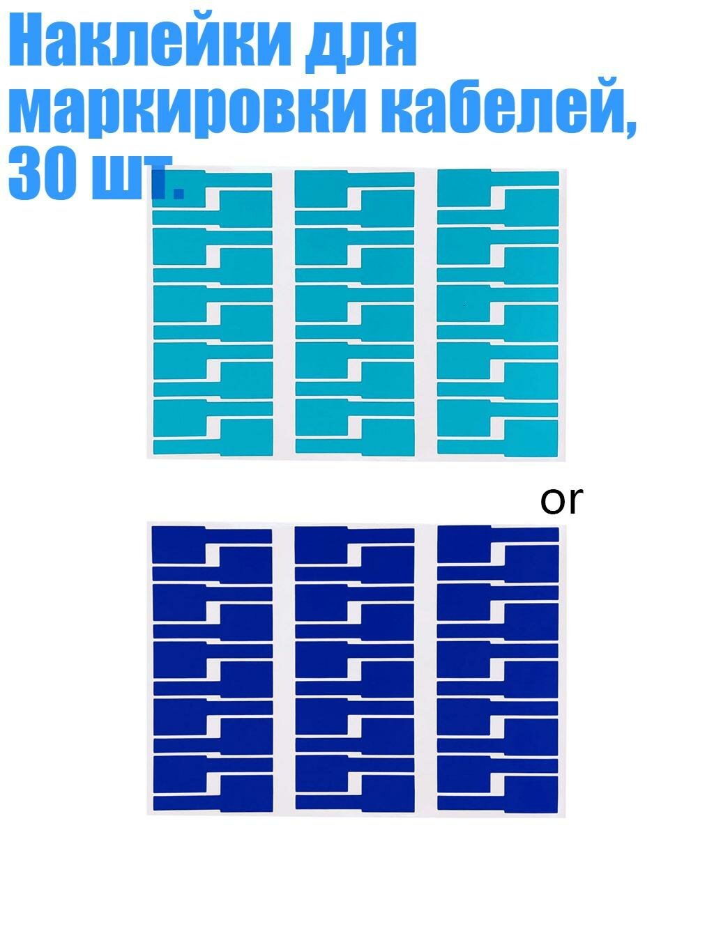 Наклейки для маркировки кабелей, 30 шт, Синий