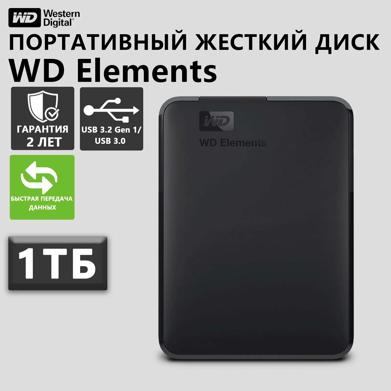 Портативный жесткий диск Western Digital Elements 1 ТБ USB 3.0 черное