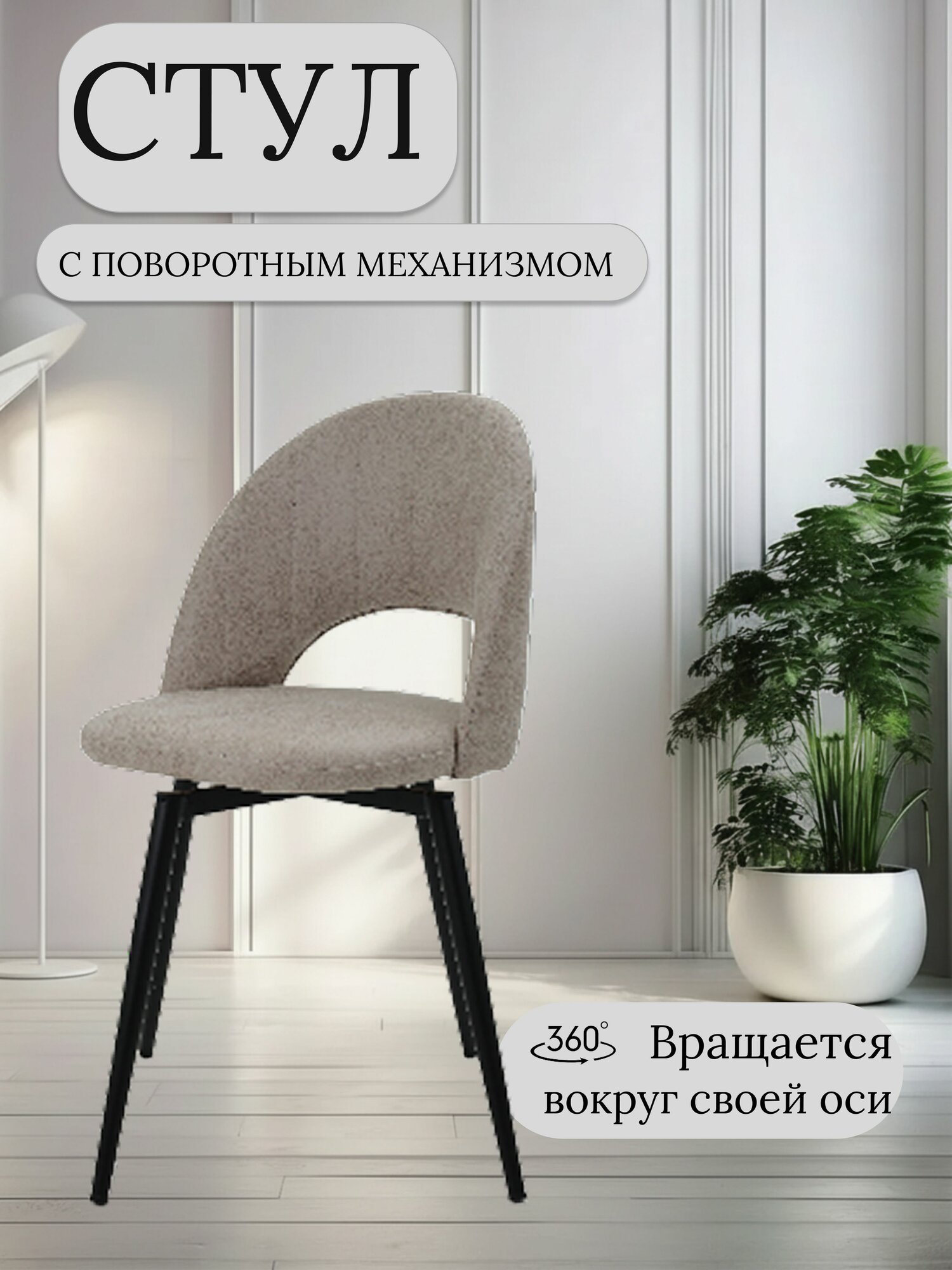Стул для кухни Petra Shell Beige с поворотным механизмом, 1 шт.