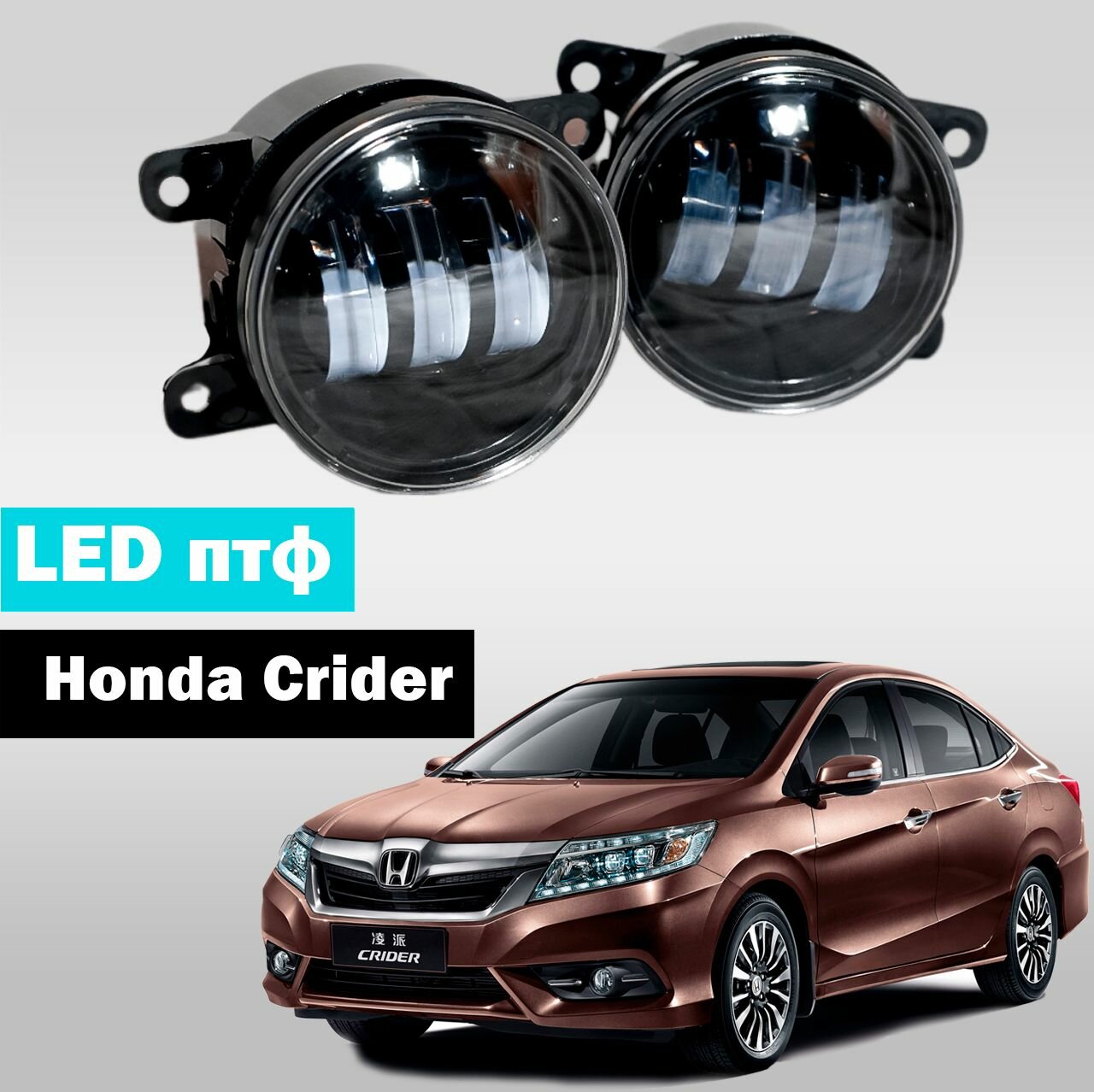 Противотуманные фары Honda Crider 2018+ Светодиодные туманки LED птф Хонда Крайдер