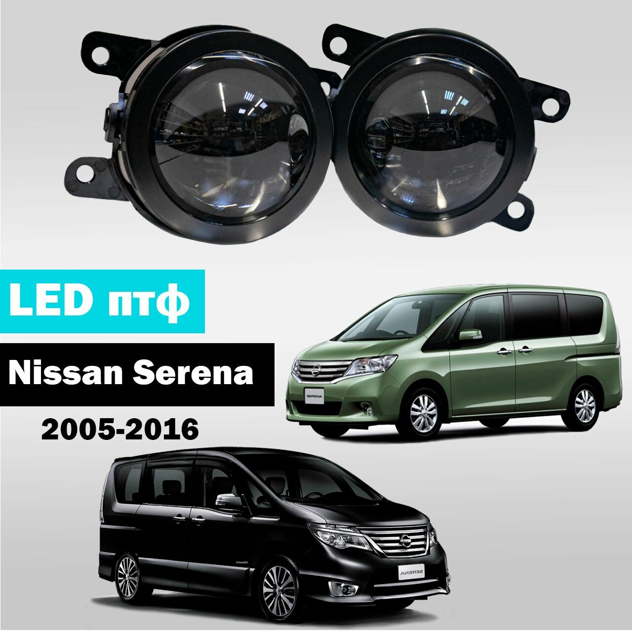 Противотуманные фары Nissan Serena 2005-2016 Светодиодные туманки Bi-LED птф Ниссан Серена